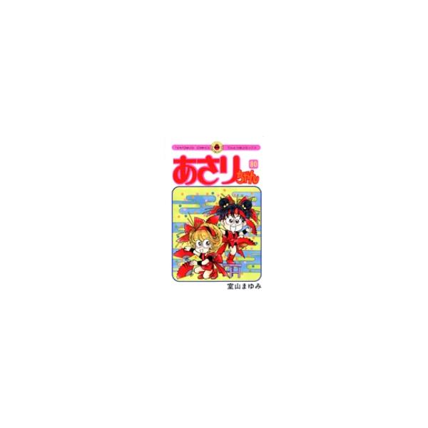 出版社名：小学館著者名：室山まゆみシリーズ名：てんとう虫コミックス発行年月：2006年04月キーワード：アサリチャン、ムロヤマ,マユミ