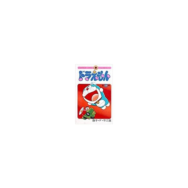 出版社名：小学館著者名：藤子・Ｆ・不二雄シリーズ名：てんとう虫コミックス発行年月：1998年09月キーワード：ドラエモン、フジコ エフ フジオ