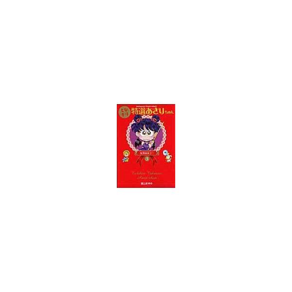 出版社名：小学館著者名：室山まゆみシリーズ名：てんとう虫コミックスライブラリー発行年月：2008年07月キーワード：トビキリ トクセン アサリチャン、ムロヤマ,マユミ
