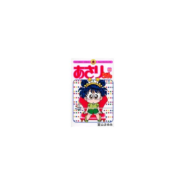 出版社名：小学館著者名：室山まゆみシリーズ名：てんとう虫コミックス発行年月：2009年04月キーワード：アサリチャン、ムロヤマ,マユミ