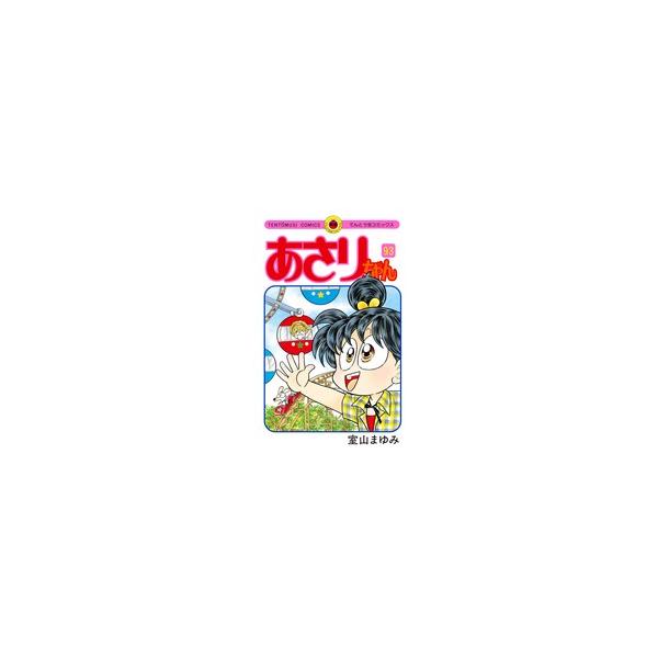 出版社名：小学館著者名：室山まゆみシリーズ名：てんとう虫コミックス発行年月：2010年08月キーワード：アサリチャン、ムロヤマ,マユミ