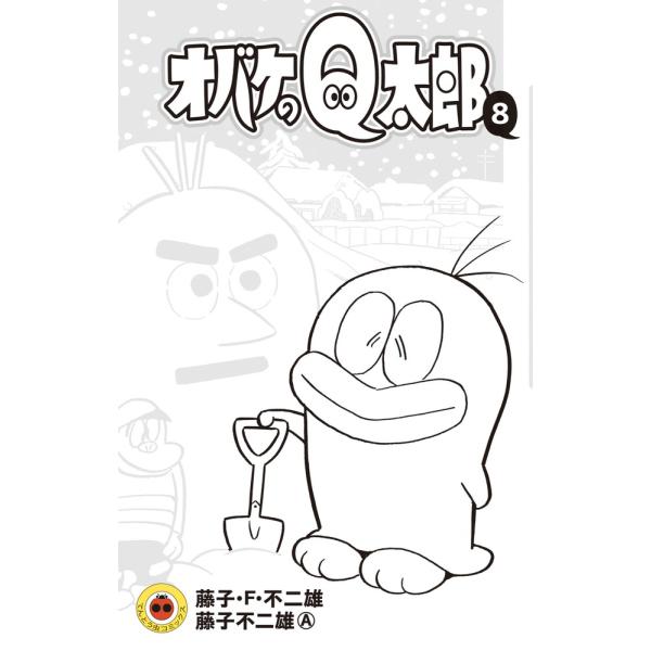出版社名：小学館著者名：藤子・Ｆ・不二雄、藤子不二雄Ａシリーズ名：てんとう虫コミックス発行年月：2015年12月キーワード：オバケ ノ キュータロウ*オバケ ノ Qタロウ、フジコ エフ フジオ、フジコ,フジオ(A)