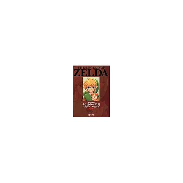 出版社名：小学館著者名：姫川明シリーズ名：てんとう虫コミックススペシャル発行年月：2016年05月キーワード：ゼルダ ノ デンセツ フシギ ノ キノミ ダイチ ノ ショウ ジクウ ノ ショウ カンゼンバン、ヒメカワ,アキラ