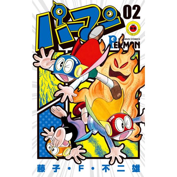 出版社名：小学館著者名：藤子・Ｆ・不二雄シリーズ名：てんとう虫コミックス発行年月：2016年06月キーワード：パーマン*PERMAN、フジコ エフ フジオ