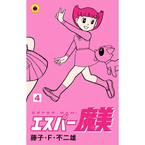 出版社名：小学館著者名：藤子・Ｆ・不二雄シリーズ名：てんとう虫コミックス発行年月：2017年04月キーワード：エスパー マミ、フジコ エフ フジオ