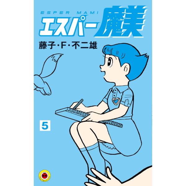 出版社名：小学館著者名：藤子・Ｆ・不二雄シリーズ名：てんとう虫コミックス発行年月：2017年05月キーワード：エスパー マミ、フジコ エフ フジオ