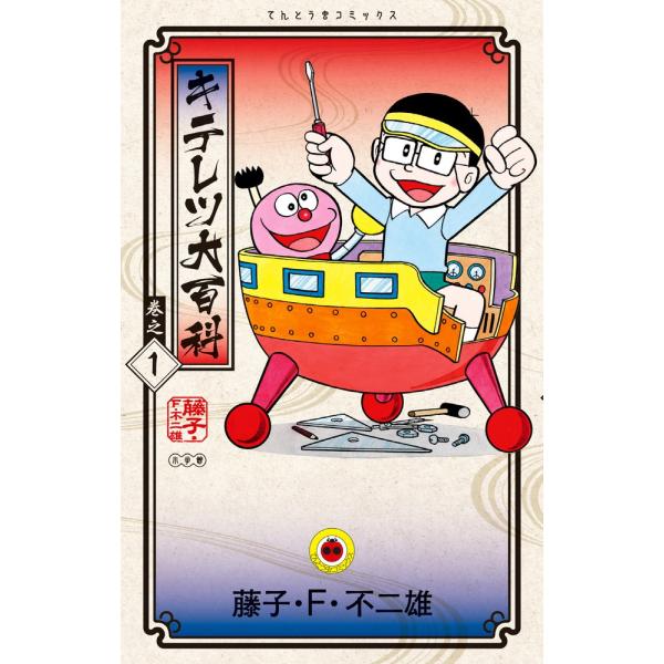 出版社名：小学館著者名：藤子・Ｆ・不二雄シリーズ名：てんとう虫コミックス発行年月：2016年12月キーワード：キテレツ ダイヒャッカ、フジコ エフ フジオ