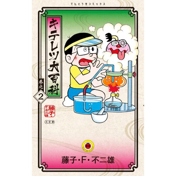 出版社名：小学館著者名：藤子・Ｆ・不二雄シリーズ名：てんとう虫コミックス発行年月：2016年12月キーワード：キテレツ ダイヒャッカ、フジコ エフ フジオ