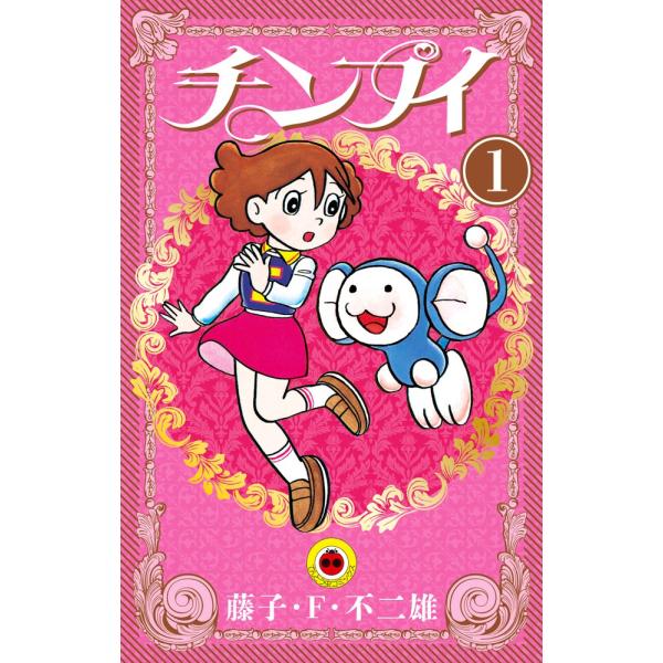 出版社名：小学館著者名：藤子・Ｆ・不二雄シリーズ名：てんとう虫コミックス発行年月：2017年11月キーワード：チンプイ、フジコ エフ フジオ