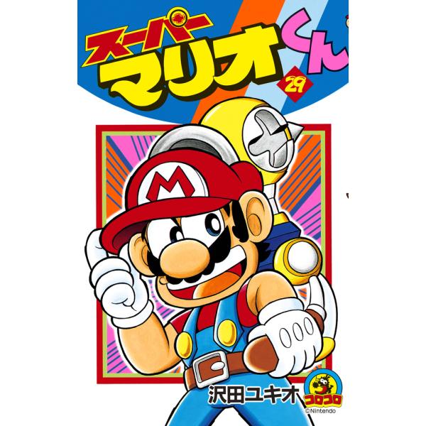 出版社名：小学館著者名：沢田ユキオシリーズ名：コロコロコミックス発行年月：2003年05月キーワード：スーパー マリオ クン、サワダ,ユキオ