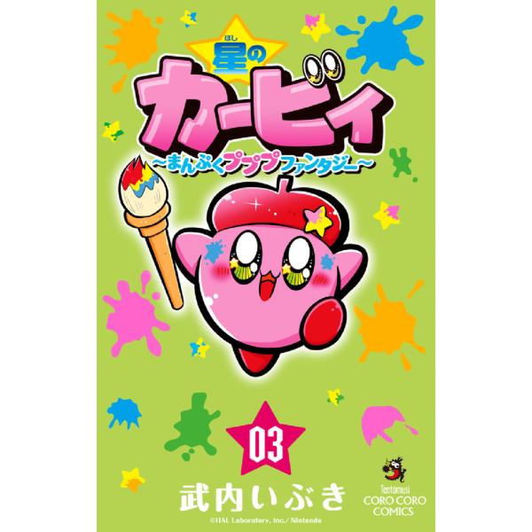出版社名：小学館著者名：武内いぶきシリーズ名：コロコロコミックス発行年月：2019年01月キーワード：ホシ ノ カービィ マンプク プププ ファンタジー、タケウチ,イブキ