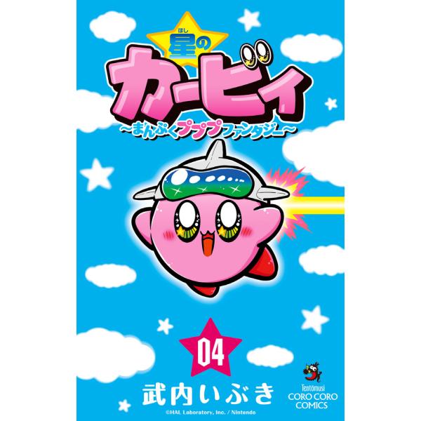 出版社名：小学館著者名：武内いぶきシリーズ名：コロコロコミックス発行年月：2019年05月キーワード：ホシ ノ カービィ マンプク プププ ファンタジー、タケウチ,イブキ