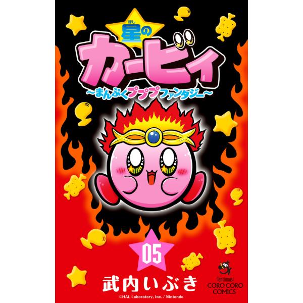 出版社名：小学館著者名：武内いぶきシリーズ名：コロコロコミックス発行年月：2020年01月キーワード：ホシ ノ カービィ マンプク プププ ファンタジー、タケウチ,イブキ