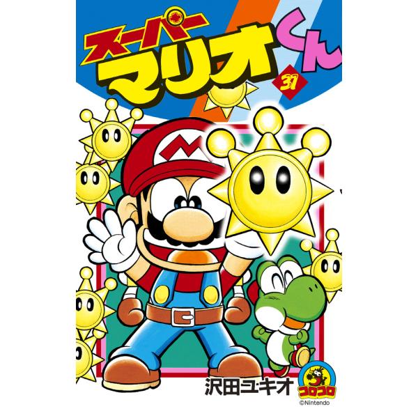出版社名：小学館著者名：沢田ユキオシリーズ名：コロコロコミックス発行年月：2004年06月キーワード：スーパー マリオクン、サワダ,ユキオ