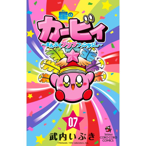 出版社名：小学館著者名：武内いぶきシリーズ名：コロコロコミックス発行年月：2021年05月キーワード：ホシ ノ カービィ マンプク プププ ファンタジー、タケウチ,イブキ