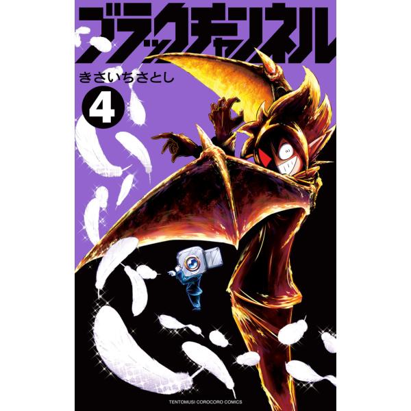 出版社名：小学館著者名：きさいちさとしシリーズ名：コロコロコミックス発行年月：2022年02月キーワード：ブラック チャンネル、キサイチ,サトシ