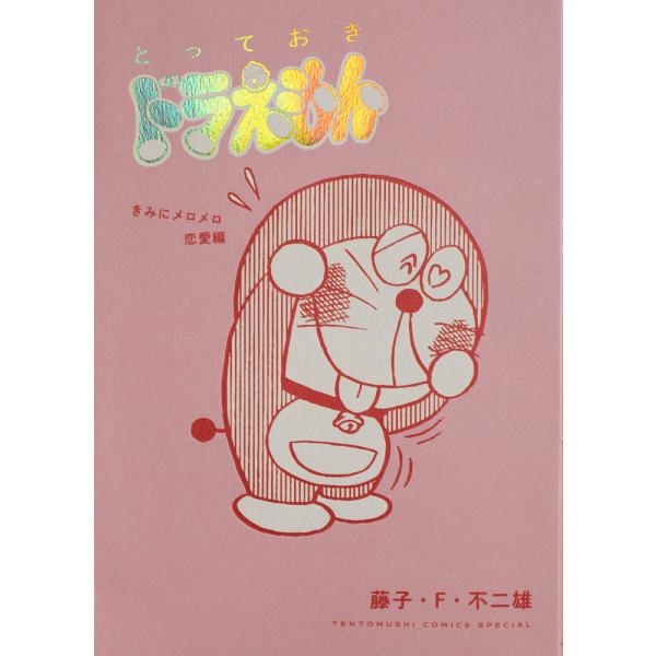 出版社名：小学館著者名：藤子・Ｆ・不二雄シリーズ名：てんとう虫コミックススペシャル発行年月：2022年02月キーワード：トッテオキ ドラエモン キミ ニ メロメロ レンアイヘン、フジコ エフ フジオ