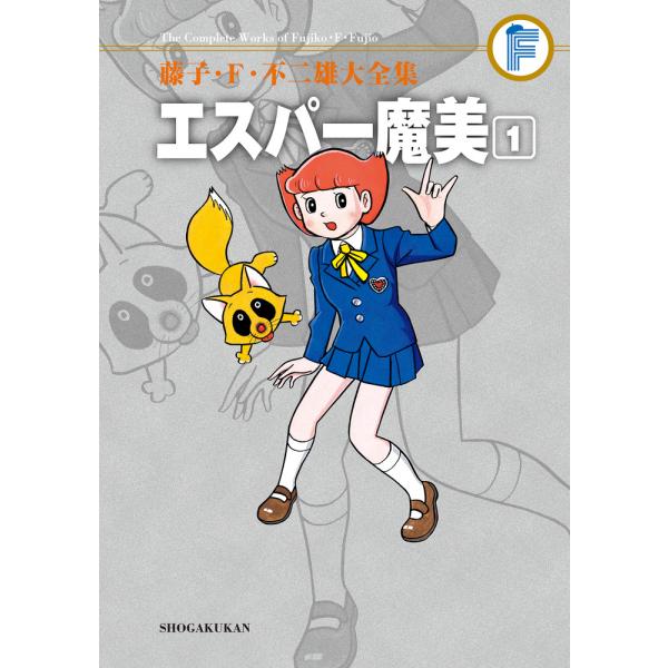 出版社名：小学館著者名：藤子・Ｆ・不二雄シリーズ名：藤子・Ｆ・不二雄大全集発行年月：2009年08月キーワード：エスパー マミ、フジコ エフ フジオ