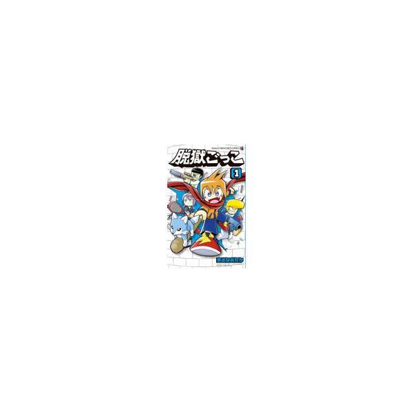 出版社名：小学館著者名：高出なおたか、ＵＵＵＭ、ＬｉＴＭＵＳシリーズ名：コロコロコミックス発行年月：2022年08月キーワード：ダツゴク ゴッコ、タカデ,ナオタカ、ウーム、リトマス