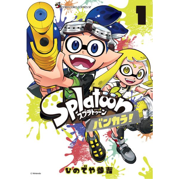 出版社名：小学館著者名：ひのでや参吉シリーズ名：てんとう虫コミックススペシャル発行年月：2023年01月キーワード：スプラトゥーン バンカラ、ヒノデヤ,サンキチ