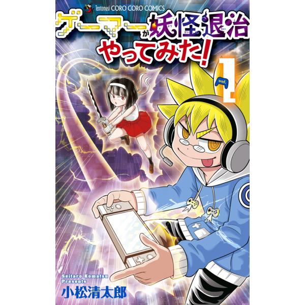 出版社名：小学館著者名：小松清太郎シリーズ名：コロコロコミックス発行年月：2023年08月キーワード：ゲーマー ガ ヨウカイ タイジ ヤッテミタ、コマツ,セイタロウ