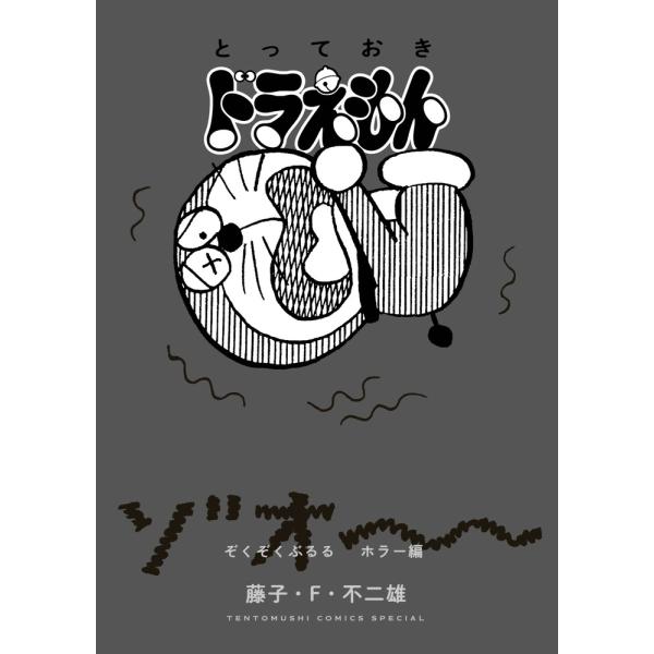 出版社名：小学館著者名：藤子・Ｆ・不二雄シリーズ名：てんとう虫コミックススペシャル発行年月：2023年08月キーワード：トッテオキ ドラエモン ゾクゾク ブルル ホラーヘン、フジコ エフ フジオ