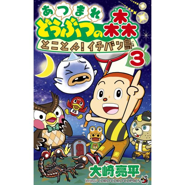 出版社名：小学館著者名：大崎亮平シリーズ名：コロコロコミックス　コロコロイチバン！発行年月：2023年09月キーワード：アツマレ ドウブツ ノ モリ トコトン イチバンジマ、オオサキ,リョウヘイ