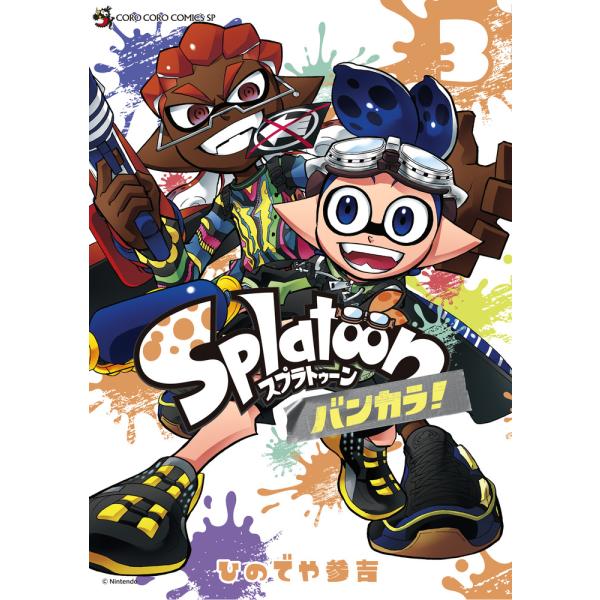 出版社名：小学館著者名：ひのでや参吉シリーズ名：てんとう虫コミックススペシャル発行年月：2023年11月キーワード：スプラトゥーン バンカラ、ヒノデヤ,サンキチ