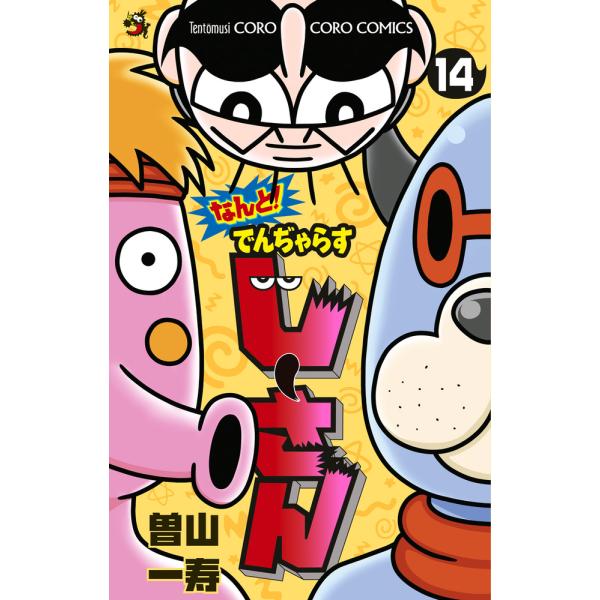 出版社名：小学館著者名：曽山一寿シリーズ名：コロコロコミックス発行年月：2023年11月キーワード：ナント デンジャラス ジーサン、ソヤマ,カズトシ