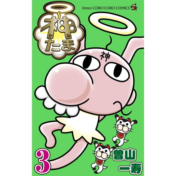 出版社名：小学館著者名：曽山一寿シリーズ名：コロコロコミックス　コロコロイチバン！発行年月：2023年11月キーワード：カミタマ、ソヤマ,カズトシ