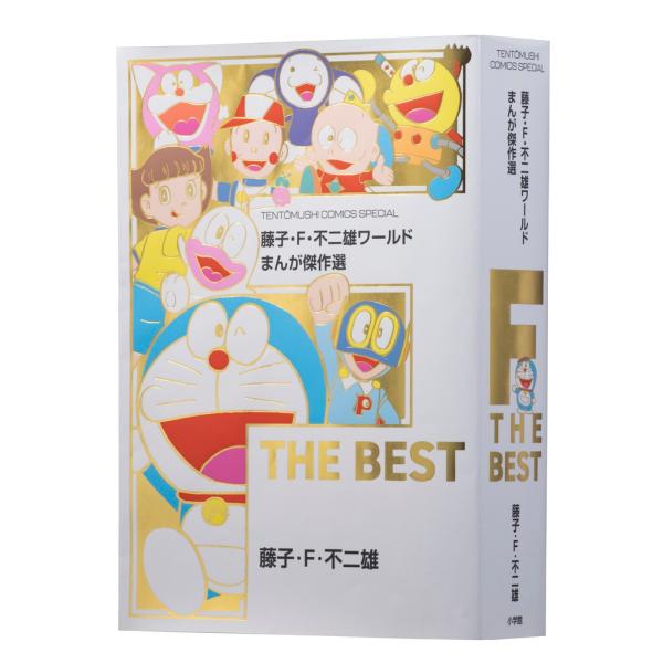 出版社名：小学館著者名：藤子・Ｆ・不二雄シリーズ名：てんとう虫コミックススペシャル発行年月：2023年12月キーワード：フジコ エフ フジオ ワールド マンガ ケッサクセン エフ ザ ベスト、フジコ エフ フジオ