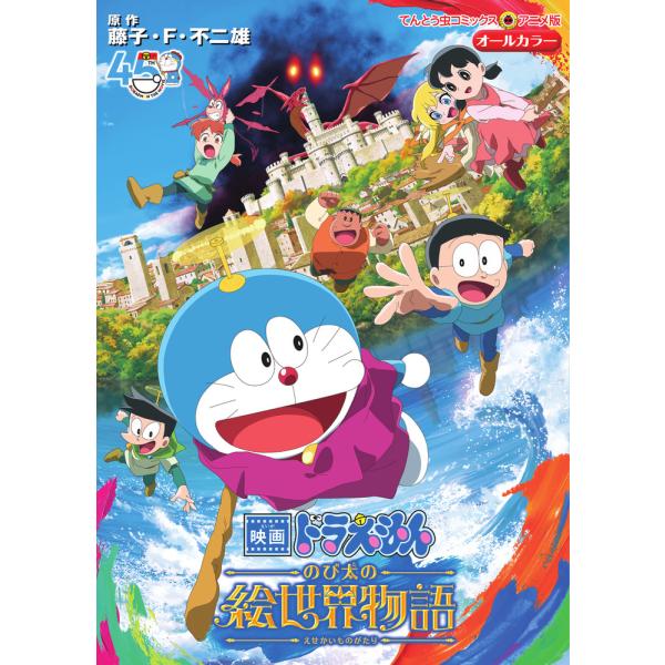 出版社名：小学館著者名：藤子・Ｆ・不二雄シリーズ名：てんとう虫コミックス・アニメ版発行年月：2025年04月キーワード：エイガ ドラエモン ノビタ ノ エセカイ モノガタリ、フジコ エフ フジオ