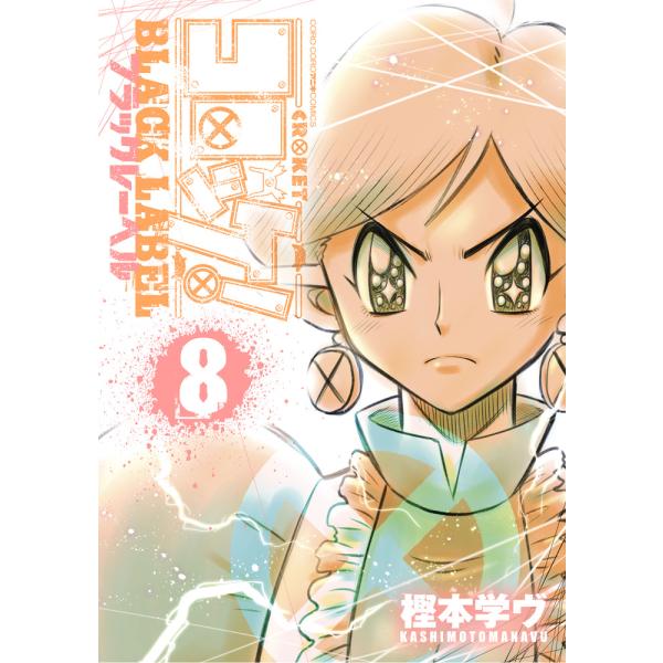 出版社名：小学館著者名：樫本学ヴシリーズ名：コロコロアニキコミックス発行年月：2024年06月キーワード：コロッケ ブラック レーベル*コロッケ ブラック ラベル、カシモト,マナブ