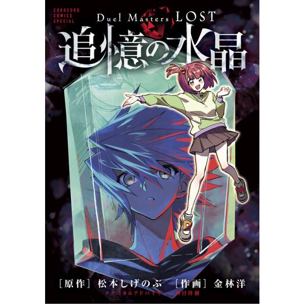 出版社名：小学館著者名：松本しげのぶ、金林洋シリーズ名：コロコロコミックススペシャル発行年月：2024年10月キーワード：デュエル マスターズ ロスト ツイオク ノ スイショウ、マツモト,シゲノブ、カネバヤシ,ヨウ