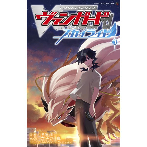 出版社名：小学館著者名：大円坊真シリーズ名：コロコロコミックス発行年月：2025年03月キーワード：カード ファイト ヴァンガード スカイ ライド、ダイエンボウ,マコト