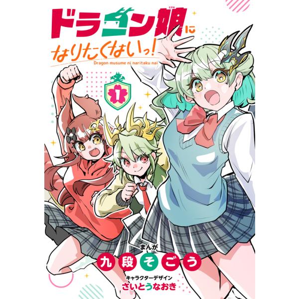 出版社名：小学館著者名：九段そごう、さいとうなおきシリーズ名：コロコロコミックススペシャル発行年月：2025年10月キーワード：ドラゴン ムスメ ニ ナリタクナイッ、クダン,ソゴウ、サイトウ,ナオキ