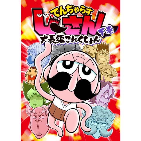 出版社名：小学館著者名：曽山一寿シリーズ名：コロコロコミックススペシャル発行年月：2025年11月キーワード：デンジャラス ジーサン ダイチョウヘン コレクション、ソヤマ,カズトシ