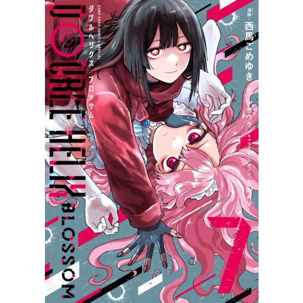 出版社名：小学館著者名：西馬ごめゆき、アサウラ、ＳＷＡＶシリーズ名：コロコロコミックススペシャル発行年月：2025年11月キーワード：ダブル ヘリクス ブロッサム、ニシマ,ゴメユキ、アサウラ、スワブ