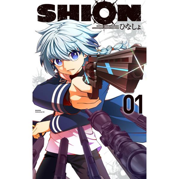 出版社名：小学館著者名：ひなしょシリーズ名：コロコロコミックス発行年月：2025年11月キーワード：シオン、ヒナショ