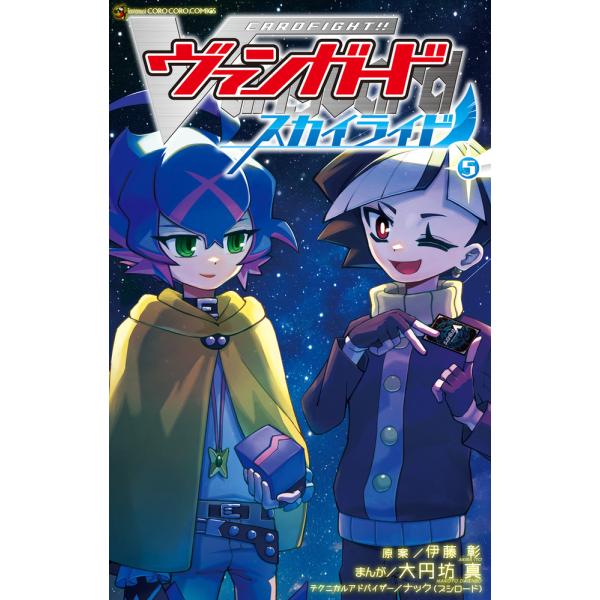 出版社名：小学館著者名：大円坊真シリーズ名：コロコロコミックス発行年月：2025年12月キーワード：カード ファイト ヴァンガード スカイ ライド、ダイエンボウ,マコト