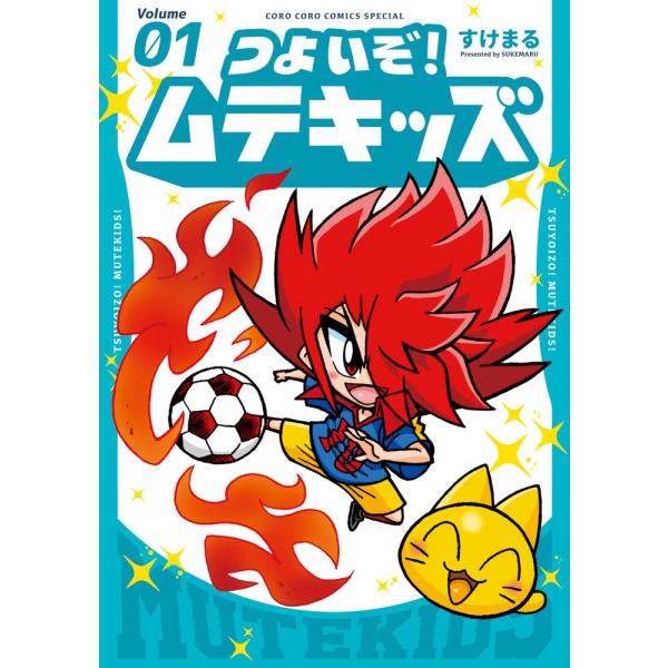 出版社名：小学館著者名：すけまるシリーズ名：コロコロコミックススペシャル発行年月：2026年02月キーワード：ツヨイゾ ムテキッズ、スケマル