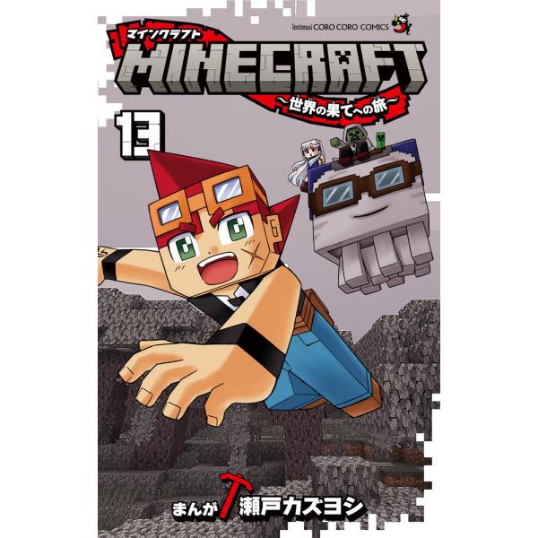 出版社名：小学館著者名：瀬戸カズヨシシリーズ名：コロコロコミックス発行年月：2026年03月キーワード：マインクラフト*MINECRAFT、セト,カズヨシ