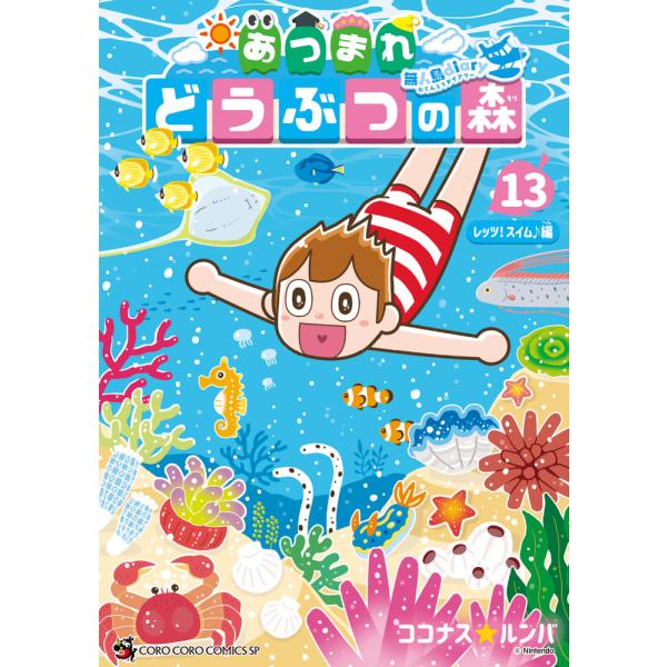 出版社名：小学館著者名：ココナスルンバ、任天堂シリーズ名：コロコロコミックススペシャル発行年月：2026年04月キーワード：アツマレ ドウブツ ノ モリ ムジントウ ダイアリー*アツマレ ドウブツ ノ モリ ムジントウ DIARY、ココナス...