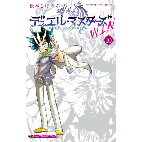 出版社名：小学館著者名：松本しげのぶシリーズ名：コロコロコミックス発行年月：2026年04月キーワード：デュエル マスターズ ウィン、マツモト,シゲノブ
