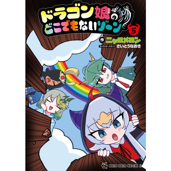 出版社名：小学館著者名：ニャロメロン、さいとうなおきシリーズ名：コロコロコミックススペシャル発行年月：2026年04月キーワード：ドラゴンムスメ ノ ドコデモナイ ゾーン、ニャロメロン、サイトウ,ナオキ