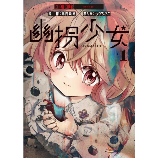 出版社名：小学館著者名：もりちかこ、第四境界シリーズ名：てんとう虫コミックス発行年月：2026年04月キーワード：ユウカイ ショウジョ、モリ,チカコ、ダイヨン キョウカイ