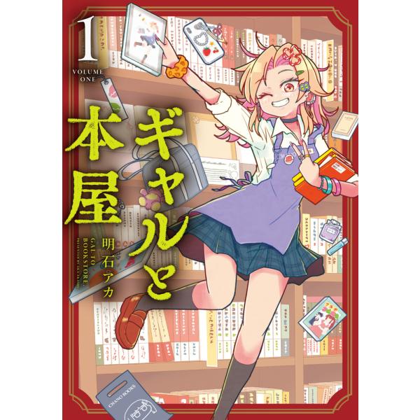 出版社名：小学館著者名：明石アカシリーズ名：てんとう虫コミックススペシャル発行年月：2026年03月キーワード：ギャル ト ホンヤ、アカシ,アカ