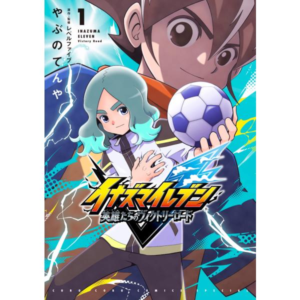 出版社名：小学館著者名：やぶのてんや、レベルファイブシリーズ名：コロコロコミックス発行年月：2026年04月キーワード：イナズマ イレブン エイユウタチ ノ ヴィクトリー ロード、ヤブノ,テンヤ、レベル ファイブ