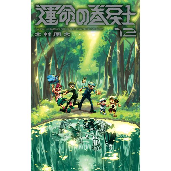 出版社名：小学館著者名：木村風太シリーズ名：コロコロコミックス発行年月：2026年04月キーワード：ウンメイ ノ マキモドシ、キムラ,フウタ