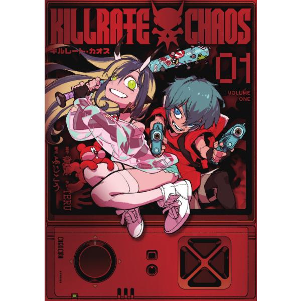 出版社名：小学館著者名：背筋、ＴＥＲＵ、ふじこうシリーズ名：コロコロコミックス発行年月：2026年04月キーワード：キルレート カオス、セスジ、テル、フジコウ